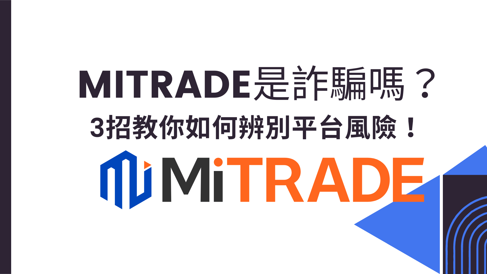 Mitrade是詐騙嗎？3招教你如何辨別平台風險！ - 暖心投資家Tony