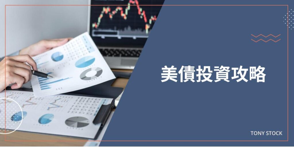 美債怎麼買？美債是什麼？買美債好嗎？【美國公債】大全！ - 暖心投資家Tony