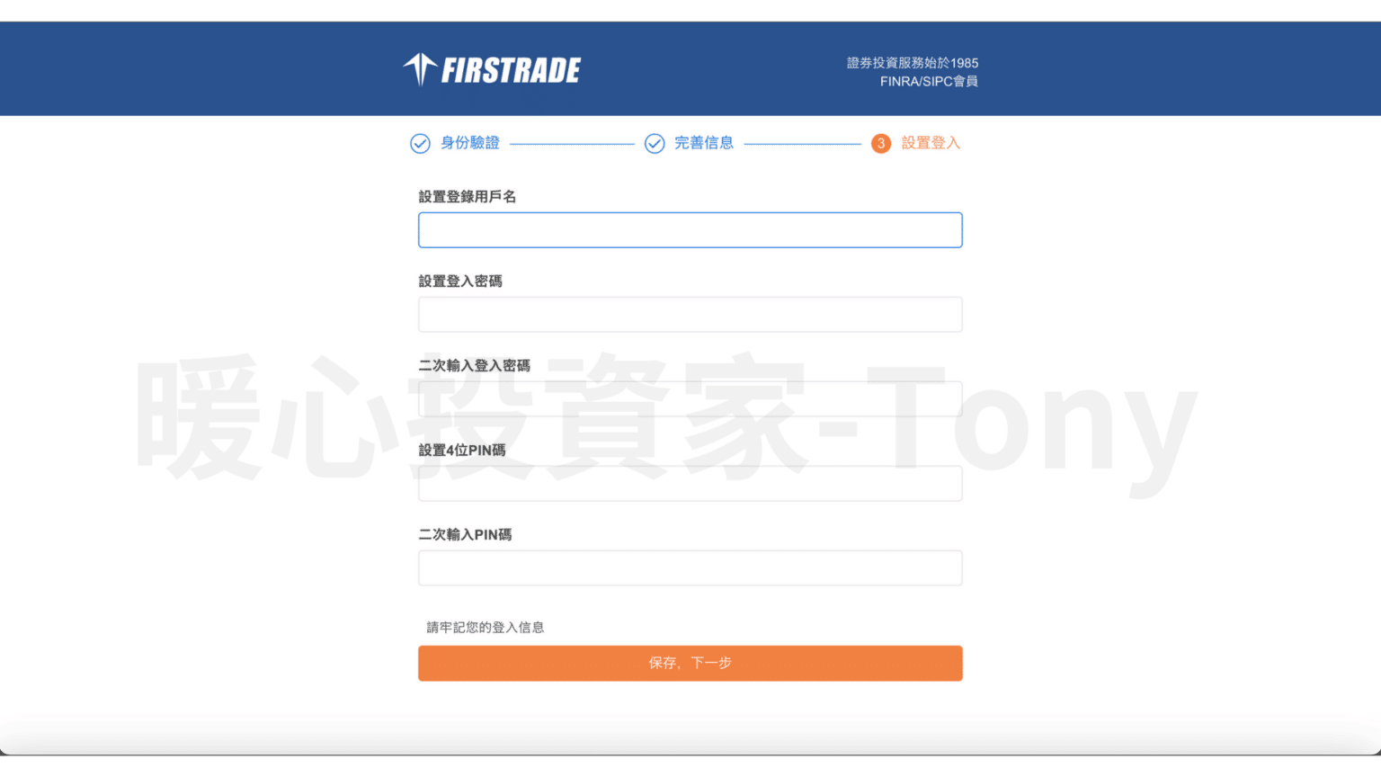 {Firstrade開戶教學}完整開戶/入金/出金教學、優缺點解析！ - 暖心投資家Tony