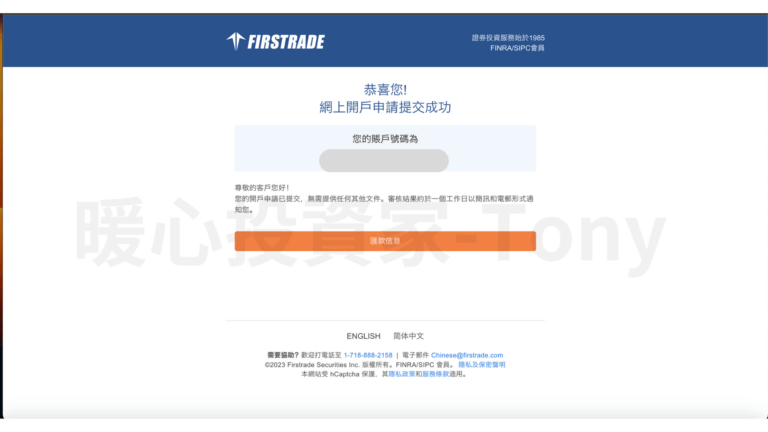 {Firstrade開戶教學}完整開戶/入金/出金教學、優缺點解析！ - 暖心投資家Tony