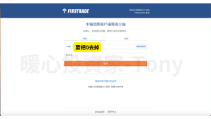 {Firstrade開戶教學}完整開戶/入金/出金教學、優缺點解析！ - 暖心投資家Tony