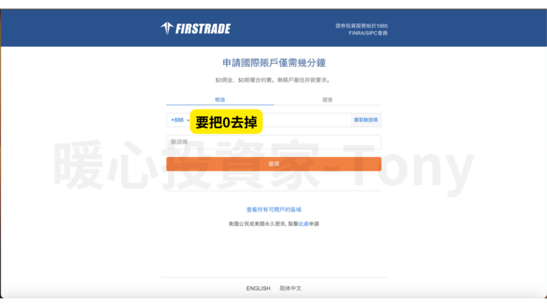 {Firstrade開戶教學}完整開戶/入金/出金教學、優缺點解析！ - 暖心投資家Tony