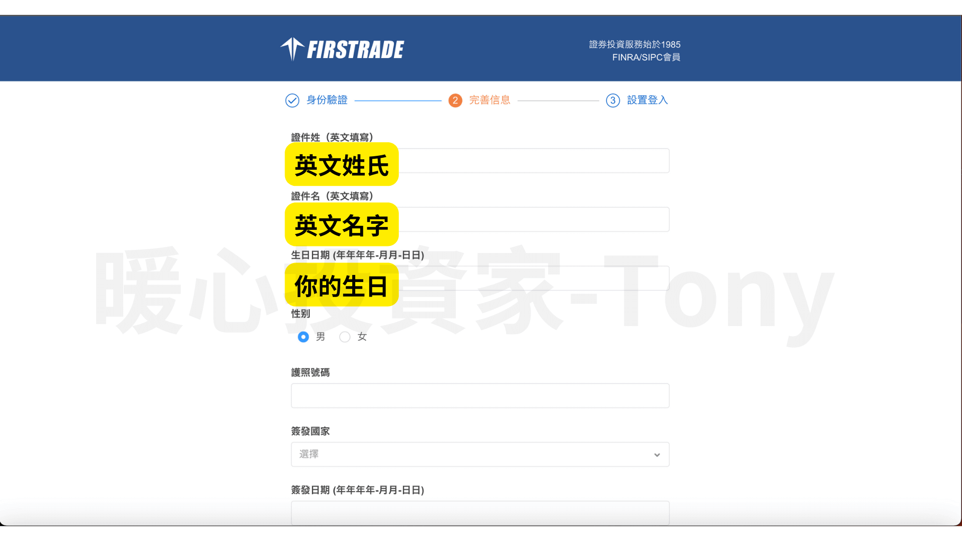 {Firstrade開戶教學}完整開戶/入金/出金教學、優缺點解析！ - 暖心投資家Tony