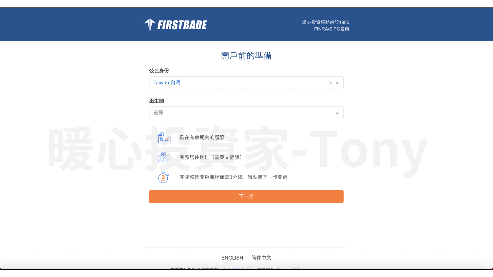 {Firstrade開戶教學}完整開戶/入金/出金教學、優缺點解析！ - 暖心投資家Tony