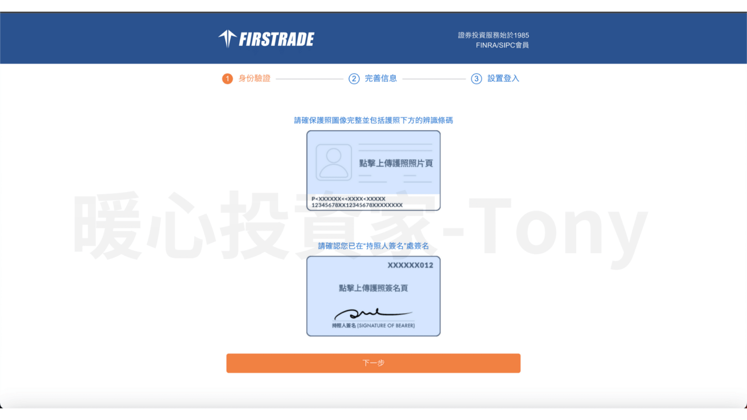 {Firstrade開戶教學}完整開戶/入金/出金教學、優缺點解析！ - 暖心投資家Tony