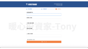 {Firstrade開戶教學}完整開戶/入金/出金教學、優缺點解析！ - 暖心投資家Tony