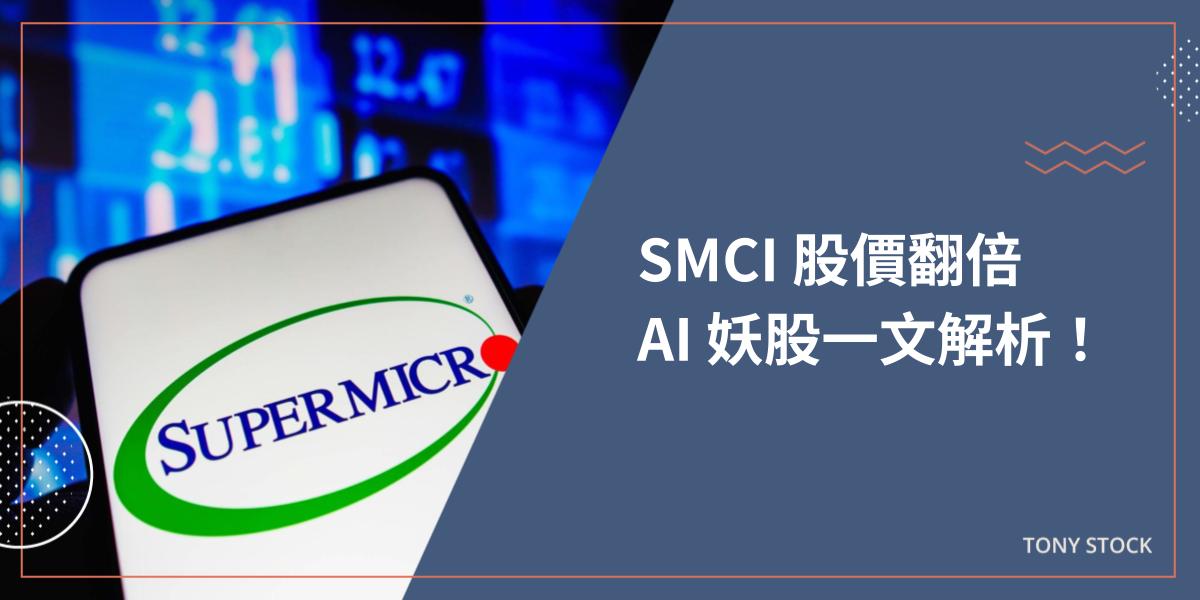 SMCI股價翻倍，美超微是何方神聖？AI妖股SMCI一文解析！ - 暖心投資家Tony