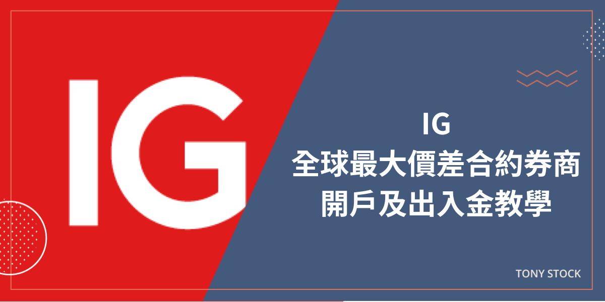 IG Market推薦嗎？全球最大差價合約平台，IG交易平台教學 - 暖心投資家Tony