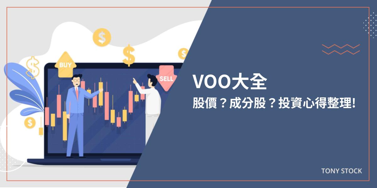VOO大全》VOO股價？成分股？配息？投資心得整理! - 暖心投資家Tony